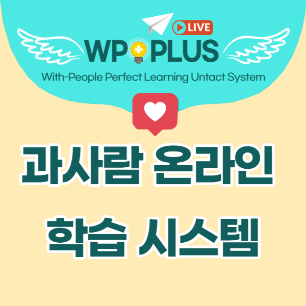 라이브 강의와 복습 모두 가능한 과사람 WP PLUS를 소개합니다. – WP과사람학원